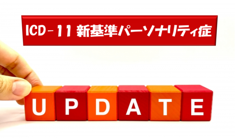 ICD-11新基準「パーソナリティ症の診断」の個人的見解