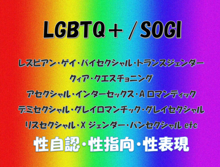 LGBTQのグラデーションLGBTQQIAAPPO2SとSOGIの性指向・性自認・法律とトランスジェンダーのセルフチェックリスト